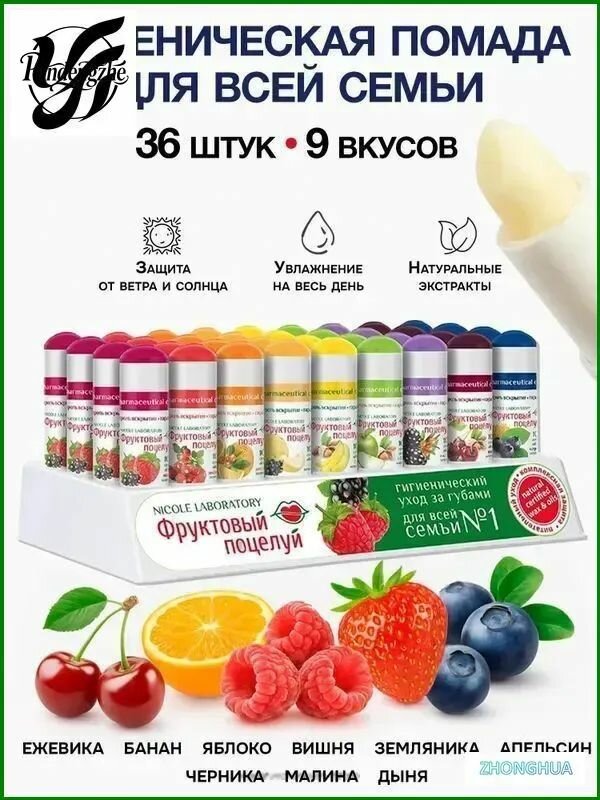 Фруктовый поцелуй Гигиеническая помада с пчелиным воском, набор MIX 36 шт, 9 сочных фруктовых вкусов, увлажняющая и защитная защита губ увлажнение фруктовые вкусы пчелиный воск