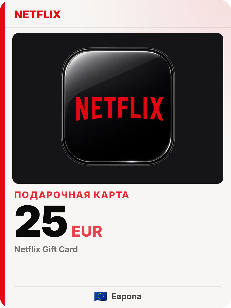 Подарочная карта Netflix на 25 EUR / Европа / Код активации / Netflix Gift Card Europe