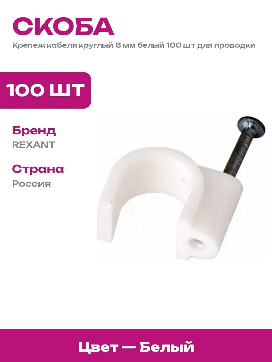 Клипса для провода круглая 6 мм белая 100 штук в наборе