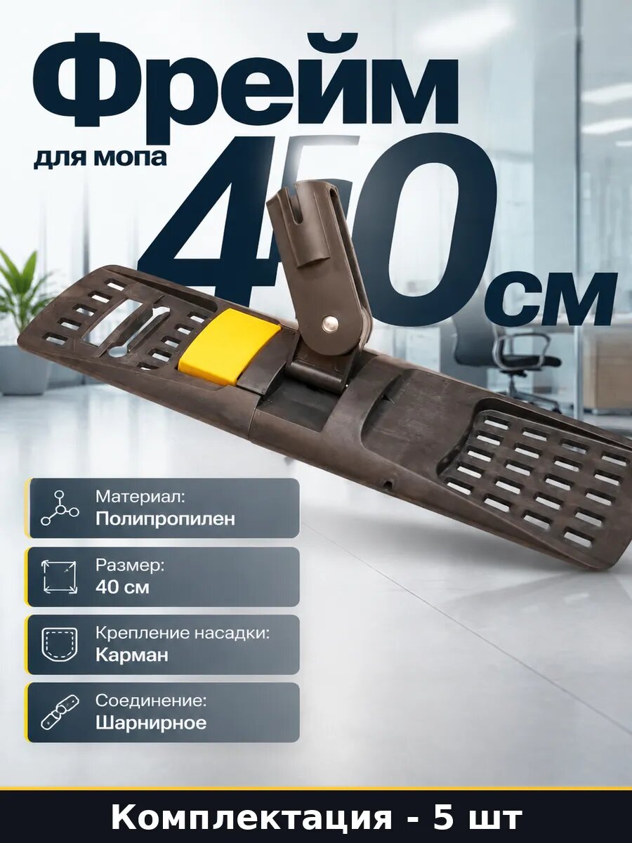 Набор держателей для швабры 40 см, 5 штук