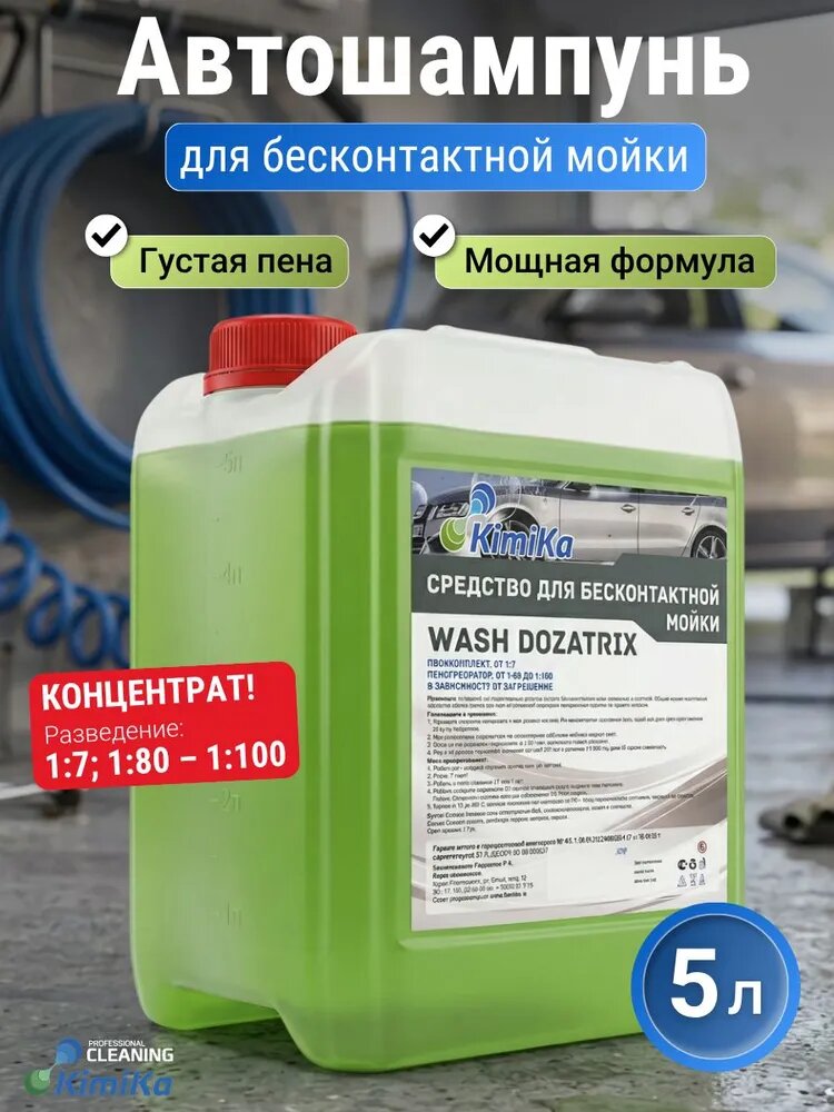 Автошампунь для бесконтактной мойки 5 л