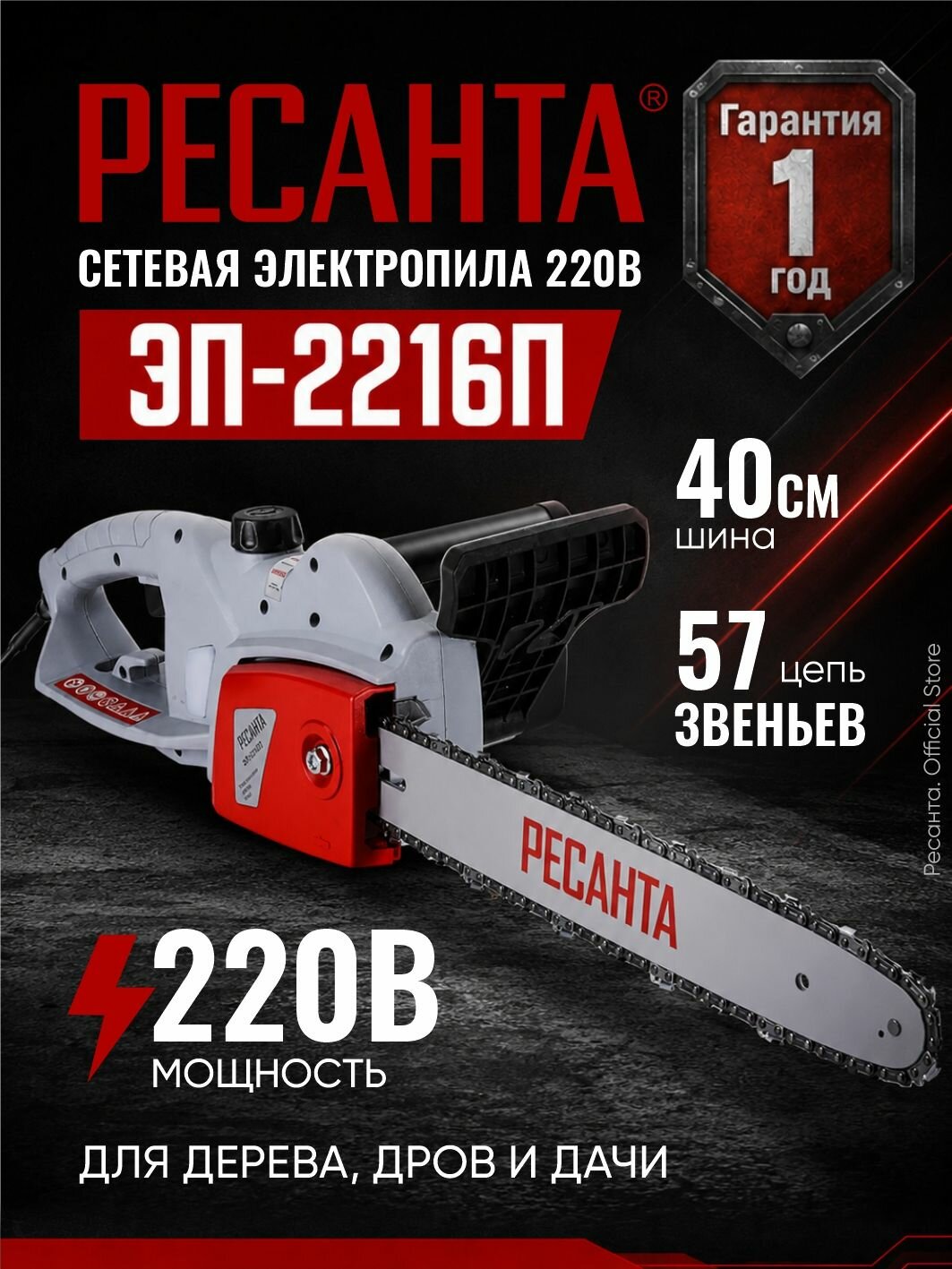 Электропила цепная Ресанта ЭП-2216П, пила электрическая цепная 220В, 2200 Вт, шина 40 см 16", цепь 57 звеньев 1.3 мм, для дачи и дерева