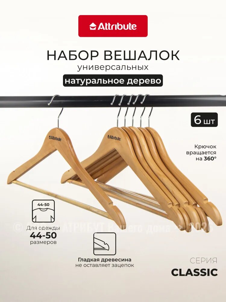 Вешалки для одежды деревянные Attribute Classic 6 шт 44 см, универсальные