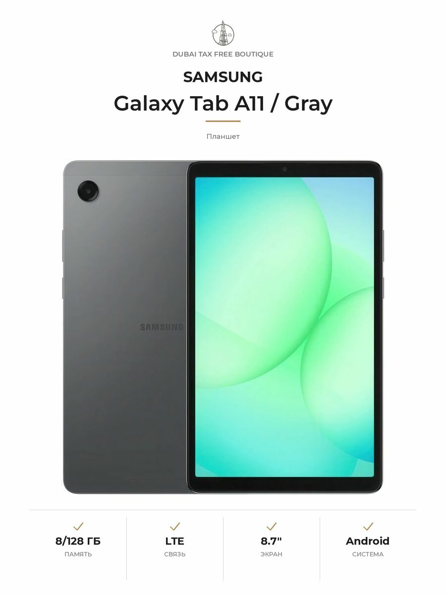 Samsung Планшет Galaxy Tab A11 (SM-X135) LTE, (GLOBAL), 8.7" 8 ГБ/128 ГБ, серый