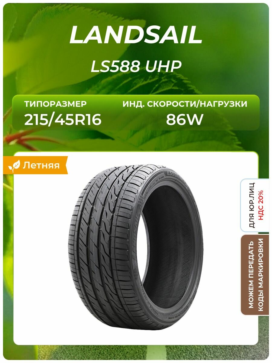 Шина LANDSAIL LS588 UHP 215/45R16 86W
