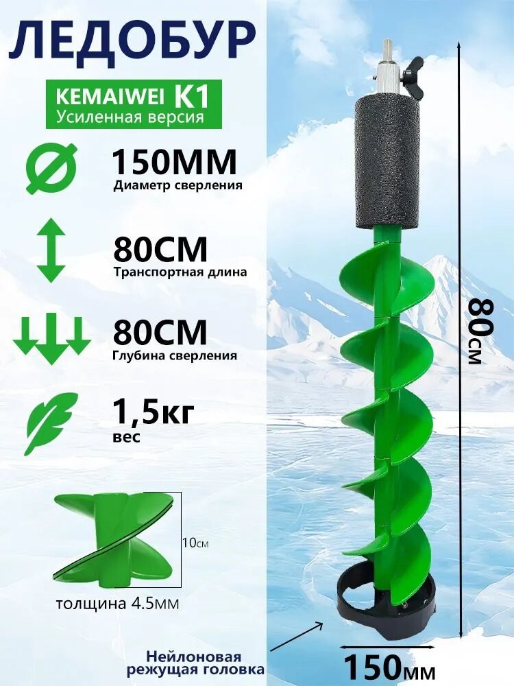KEMAIWEI Ледобур K1 Усиленная версия, Зеленый, Диаметр бурения 150 мм, Глубина сверления 80 см
