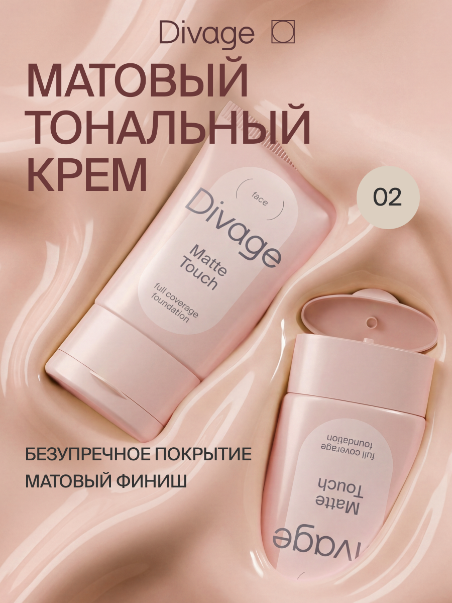 Divage Тональный крем для лица матирующий Matte Touch, тон 02 натуральный бежевый