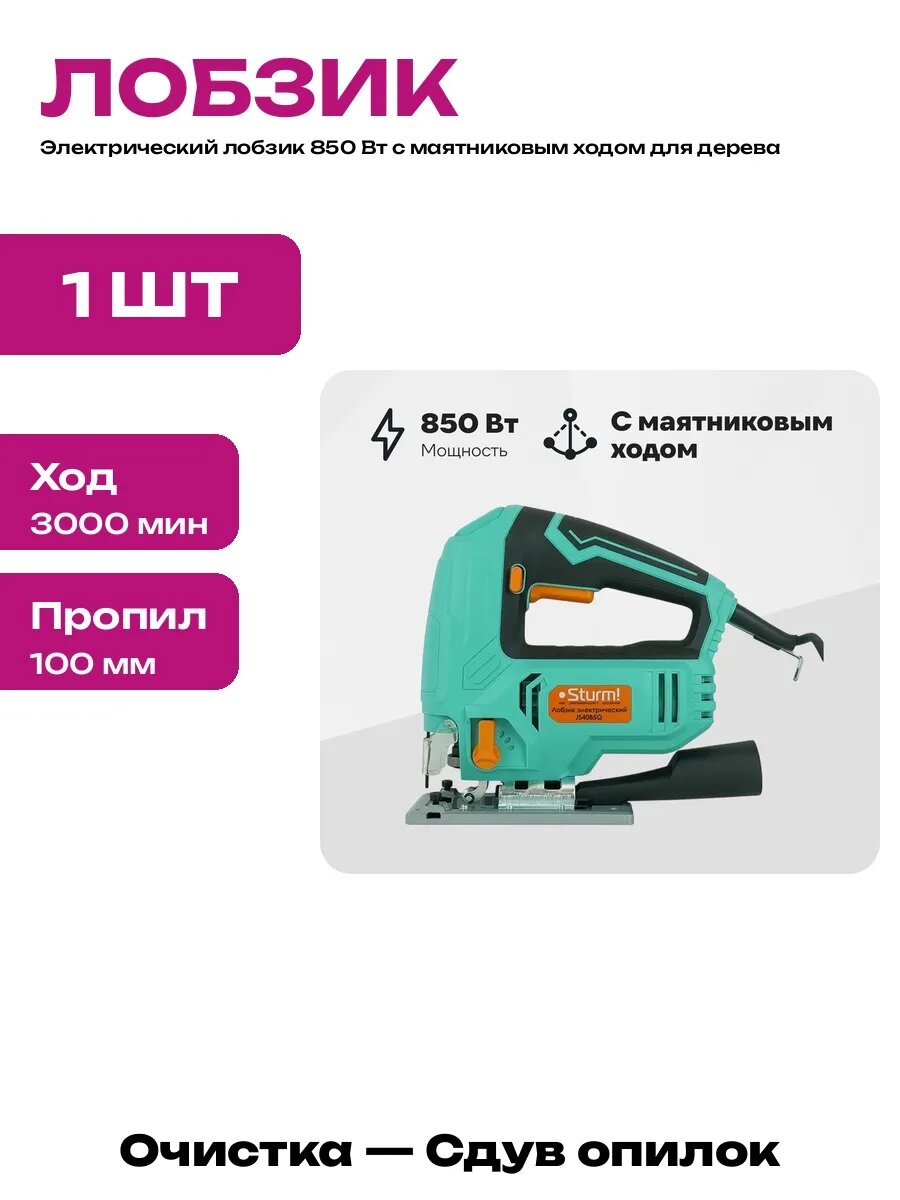 Электролобзик с маятниковым ходом и кабелем 2 метра 850 Вт