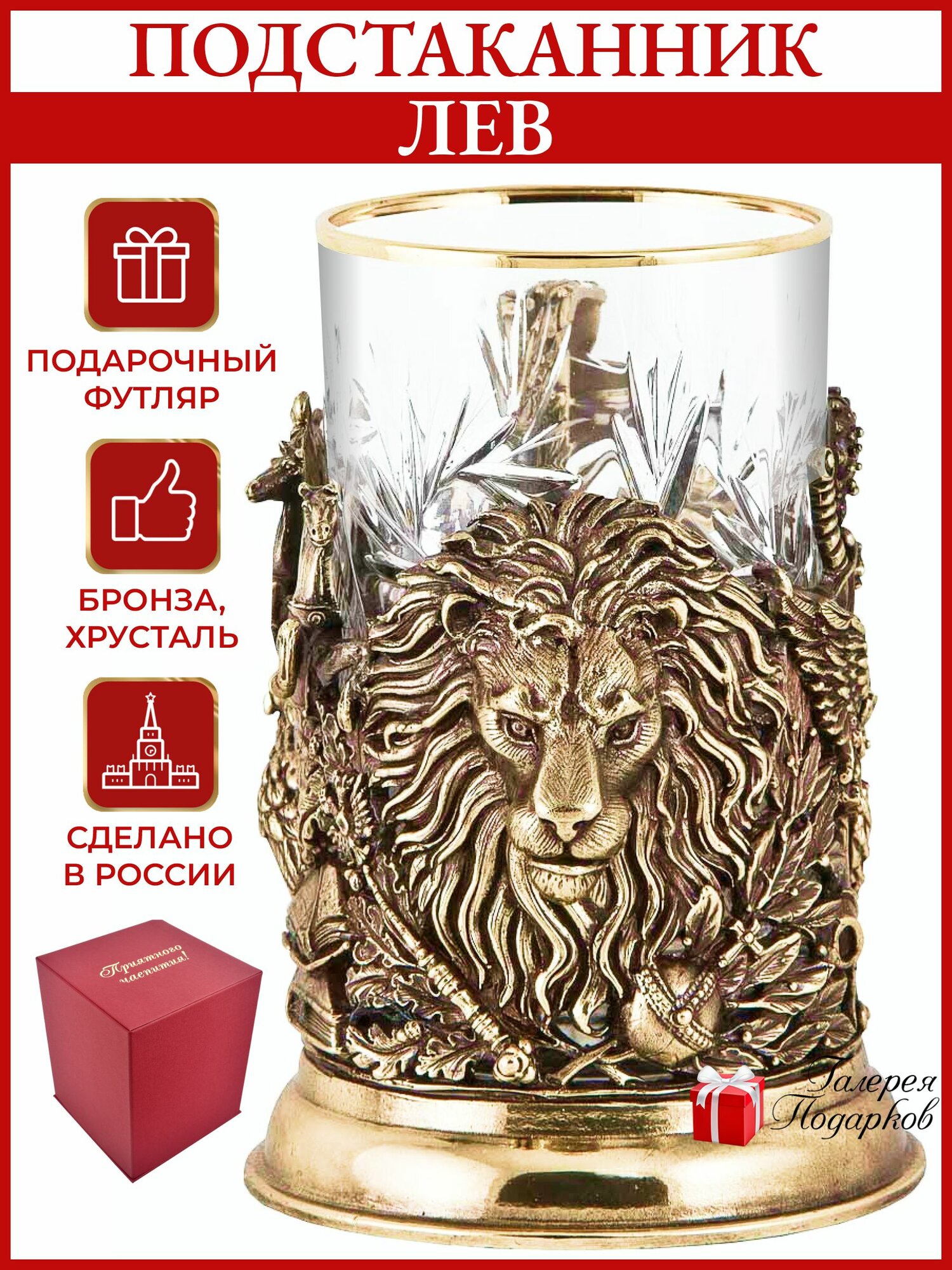 Подстаканник из бронзы "Лев" со стаканом в картонном футляре