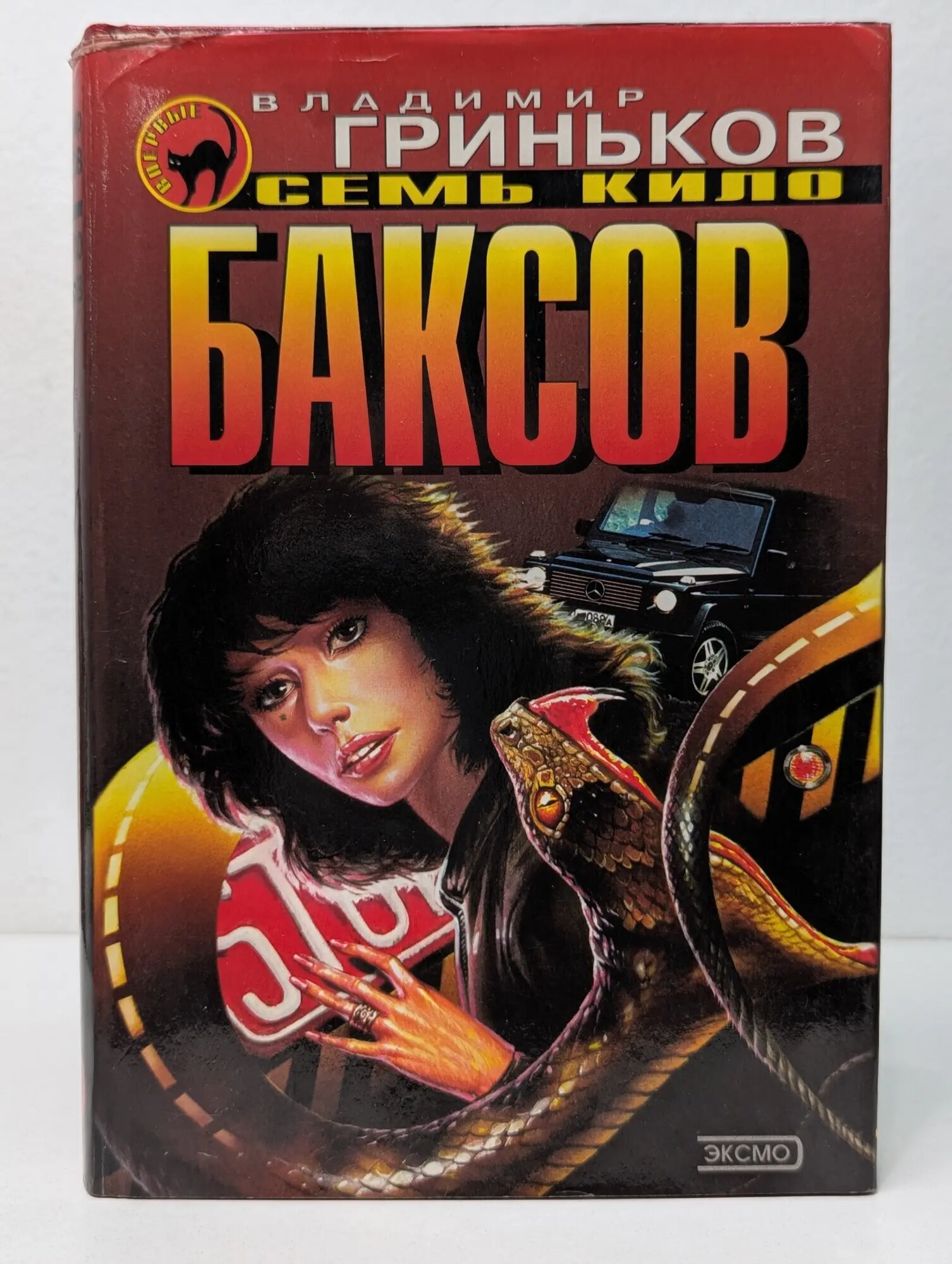 Черная кошка. Семь кило баксов Гриньков Владимир Васильевич 2000