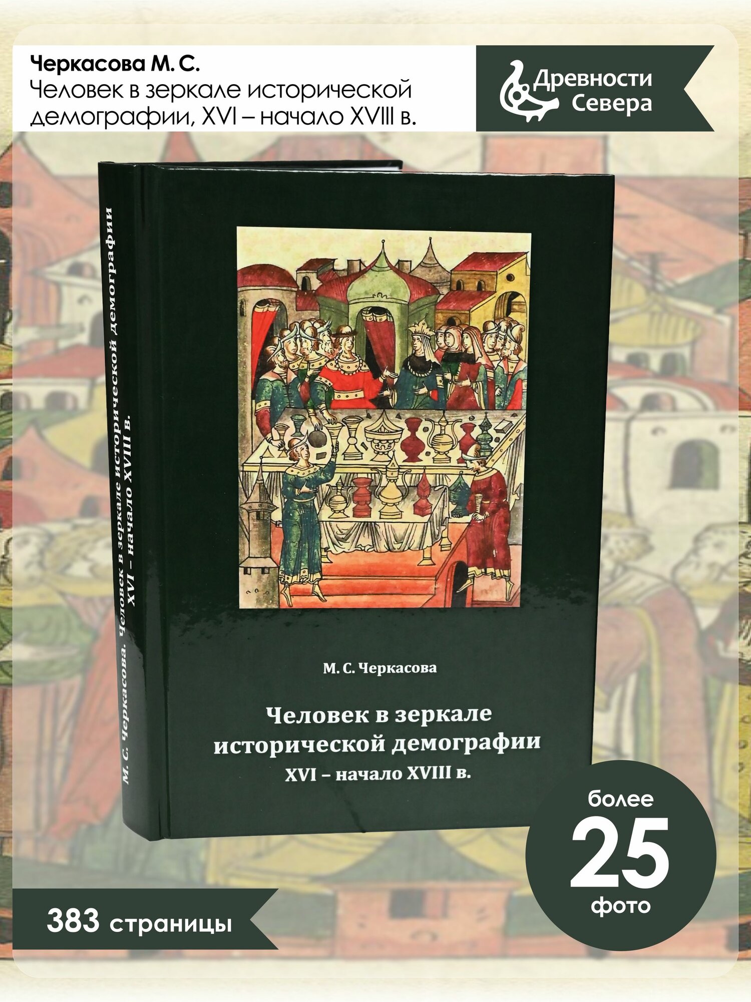 М. С. Черкасова Троице-Сергиев монастырь в XV-XVIII вв.