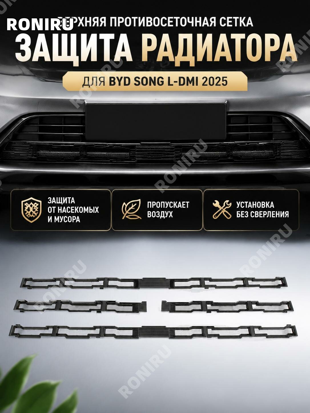 Верхняя защитная сетка радиатора для BYD Song L DMI2025, ABS пластик, черная