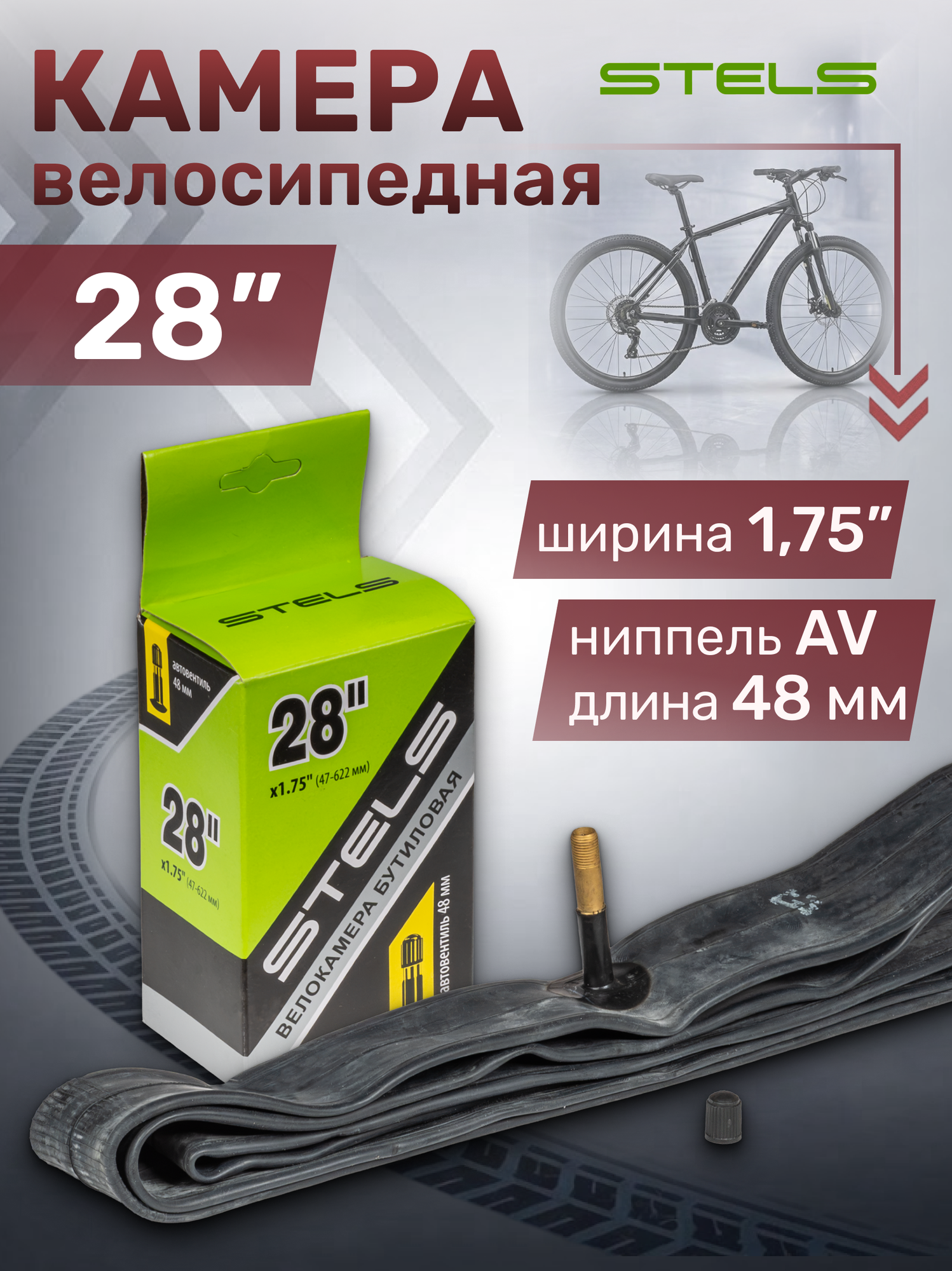 Велокамера 28' Stels Seyoun 28х1,75 A/V-48 двойной обод