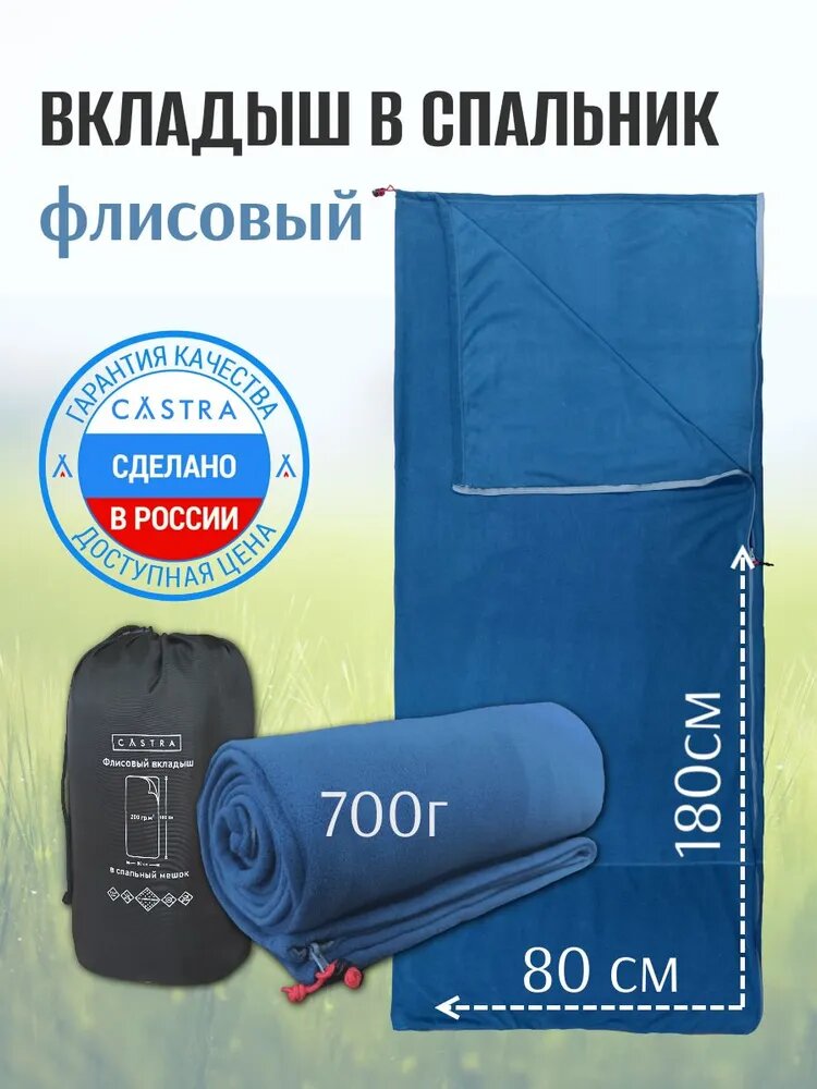 CASTRA Флисовый вкладыш в спальный мешок, размер 80х180 см, цвет голубой