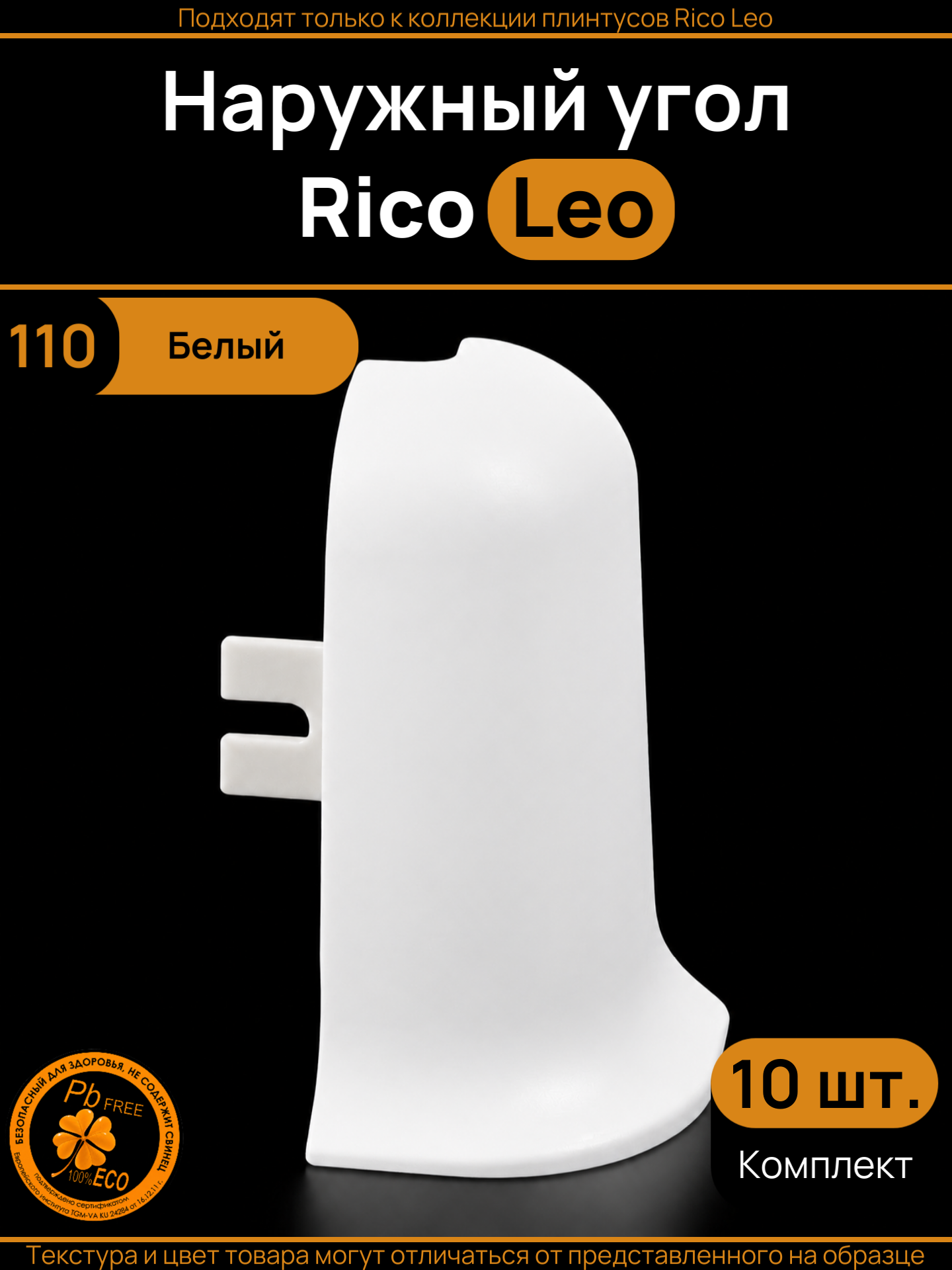 Угол наружный для плинтуса Rico Leo, цвет Белый (110) 10 штук