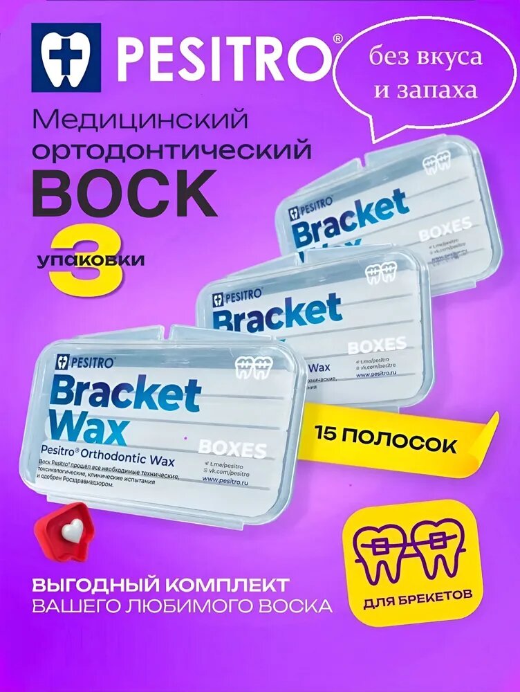 Воск для брекетов, Pesitro ортодонтический, набор 3шт