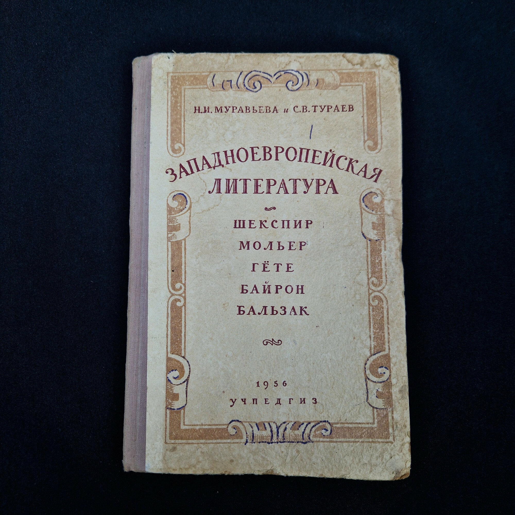 Наталья Муравьёва. Западноевропейская литература. Книга СССР, учебник для средней школы