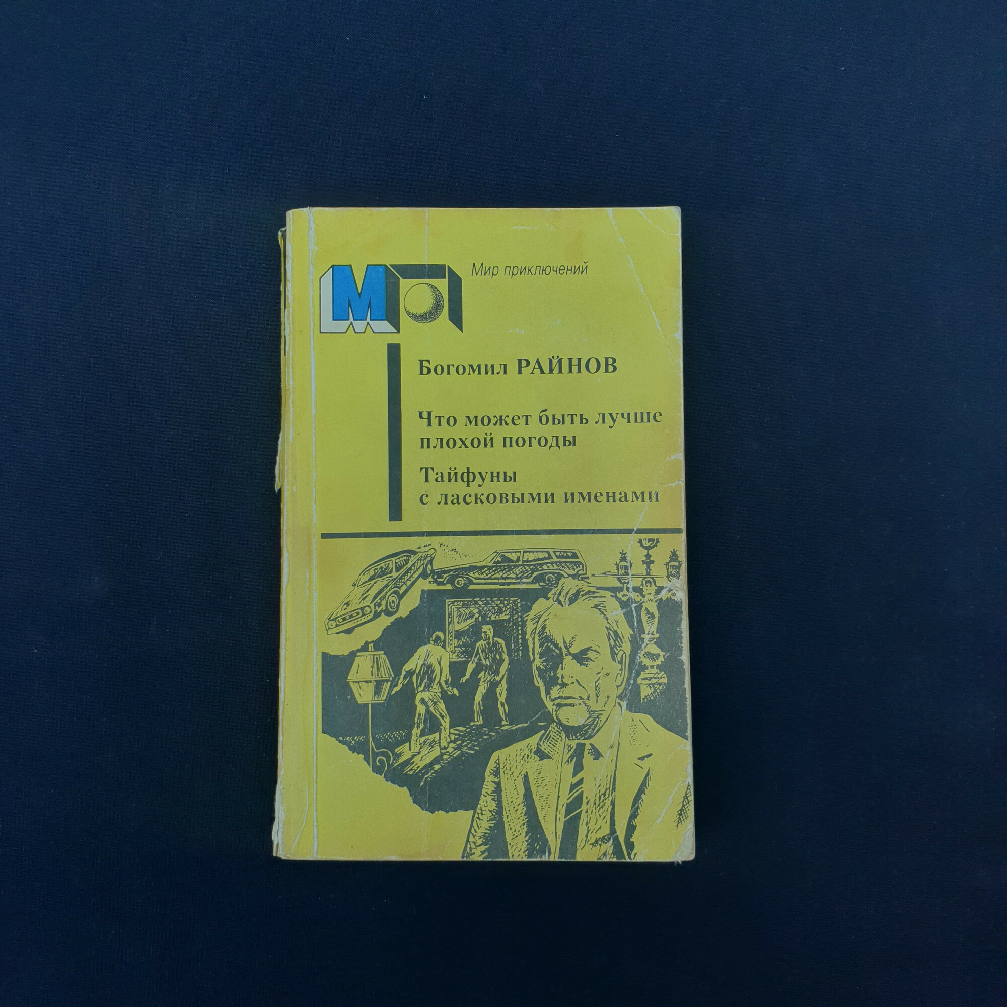 Богомил Райнов. Что может быть лучше плохой погоды. Книга СССР, приключенческая проза