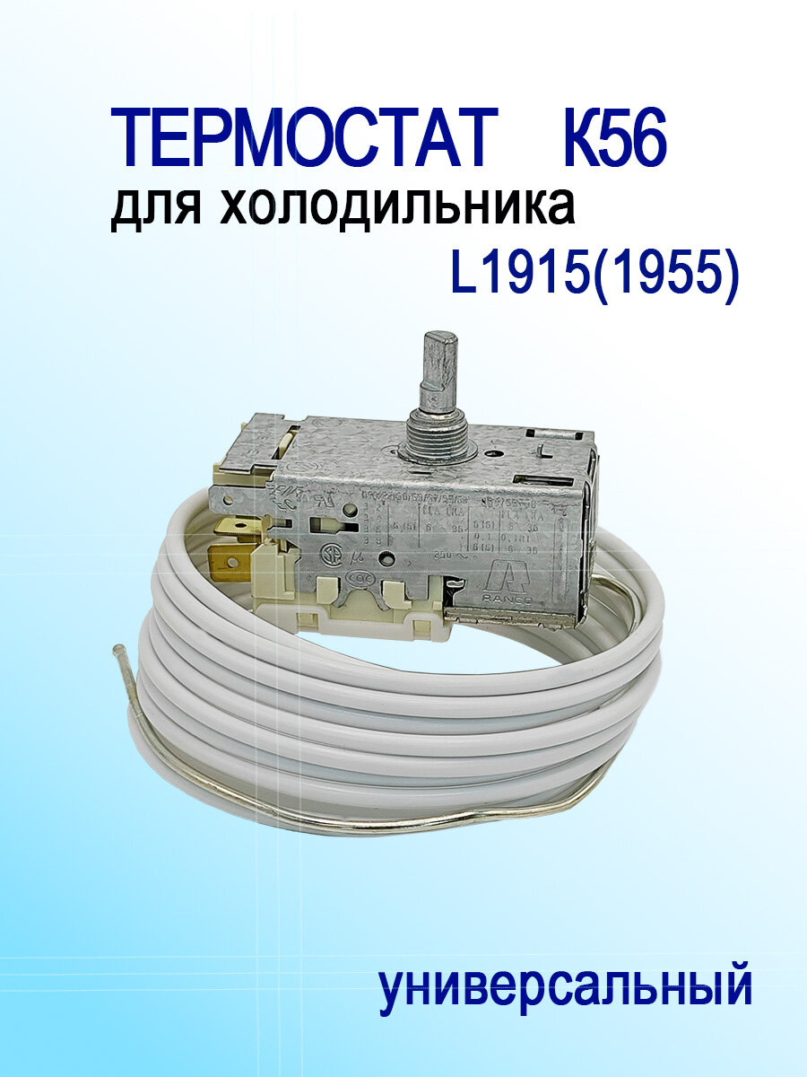 Термостат (терморегулятор) Ranco K-56 L1915, ТАМ-125, для морозильной камеры холодильника Ariston, Indesit, Атлант, длина 2,5 метра
