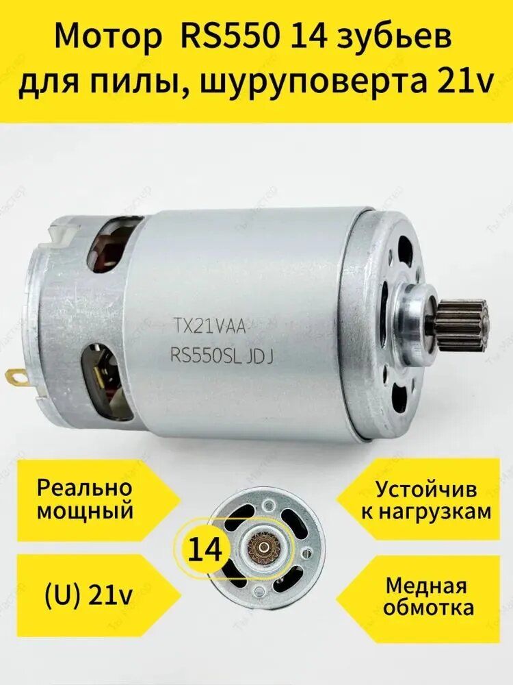 Мотор RS550 550VC RD21-A 21В 14 зубьев, запасной двигатель для аккумуляторной мини цепной пилы, запчасти для ручной электропилы