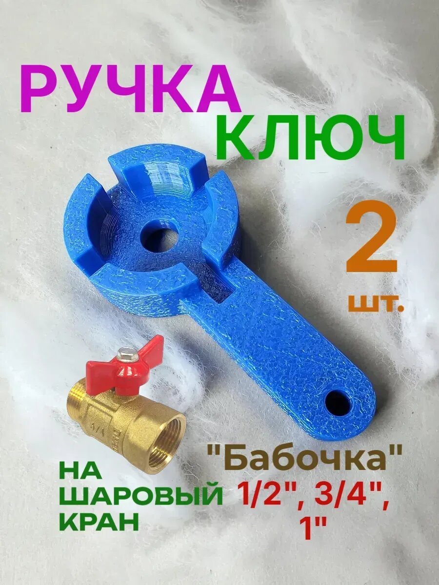 Ключ усилитель на шаровый кран Бабочка 1/2" 3/4" 1" для воды, синий, 2 шт.