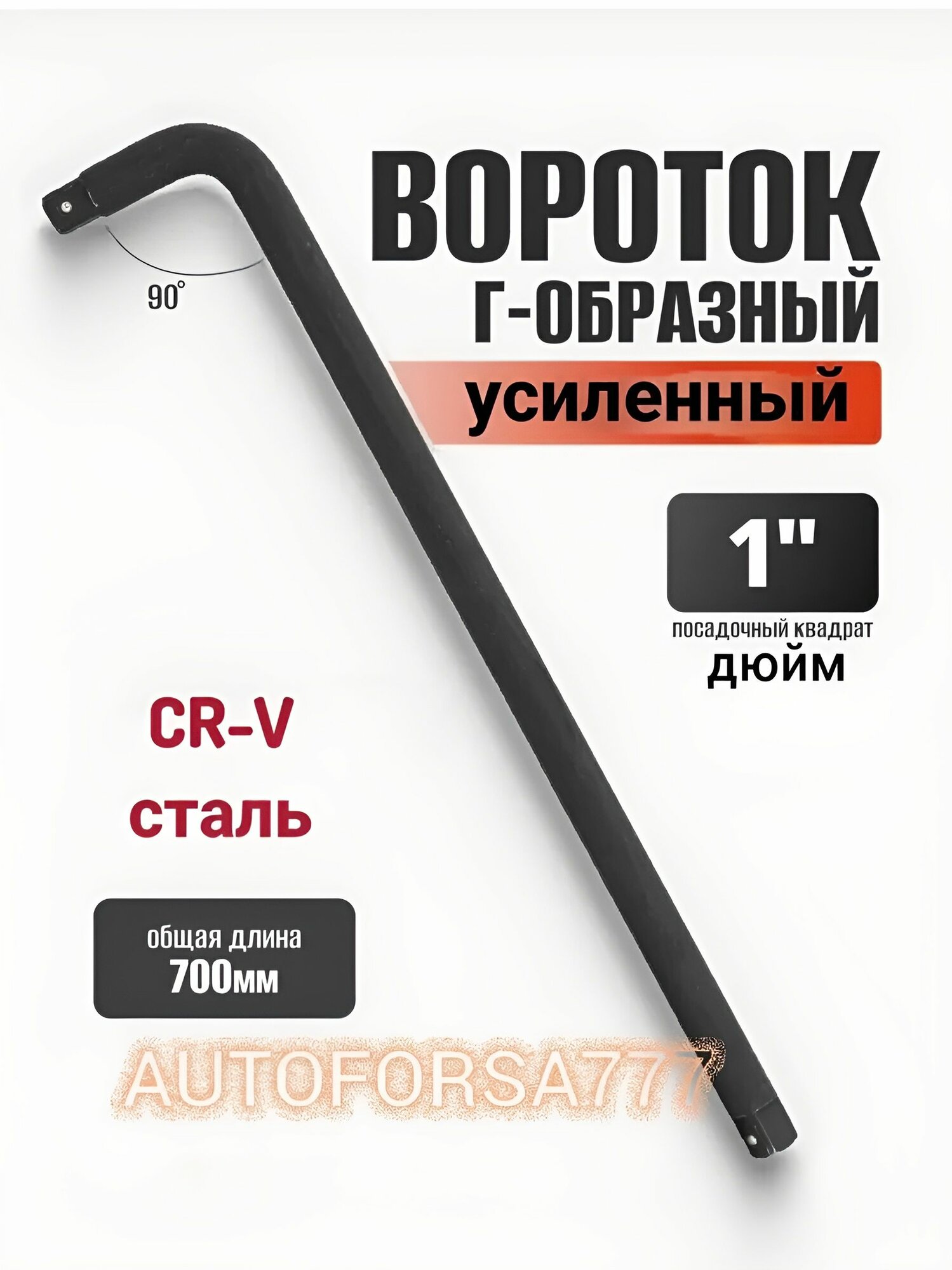 Вороток Г-образный 1 дюйм", вороток для торцевых головок 700 мм