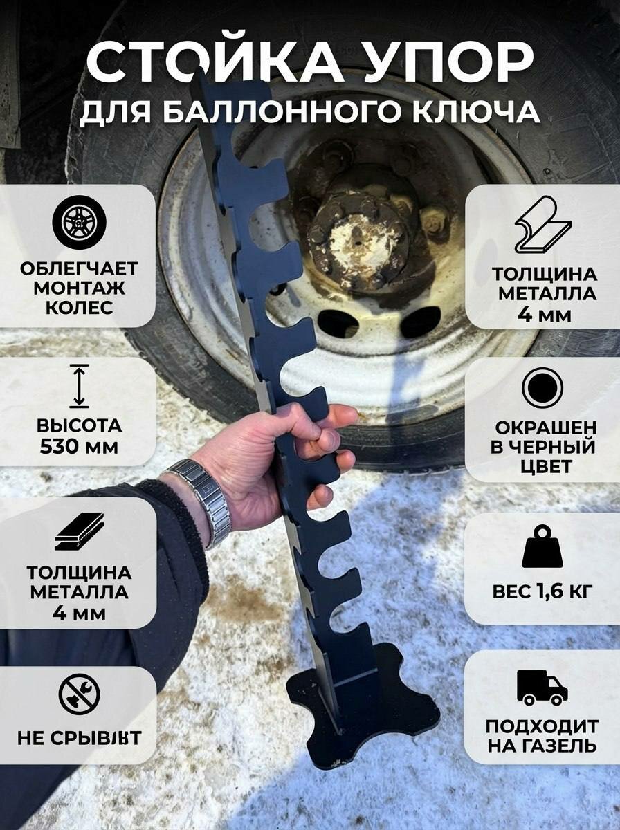 Стойка упор для баллоного ключа Газель