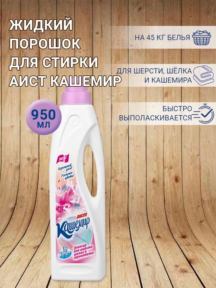 Жидкий стиральный порошок Кашемир, 950мл х 1шт