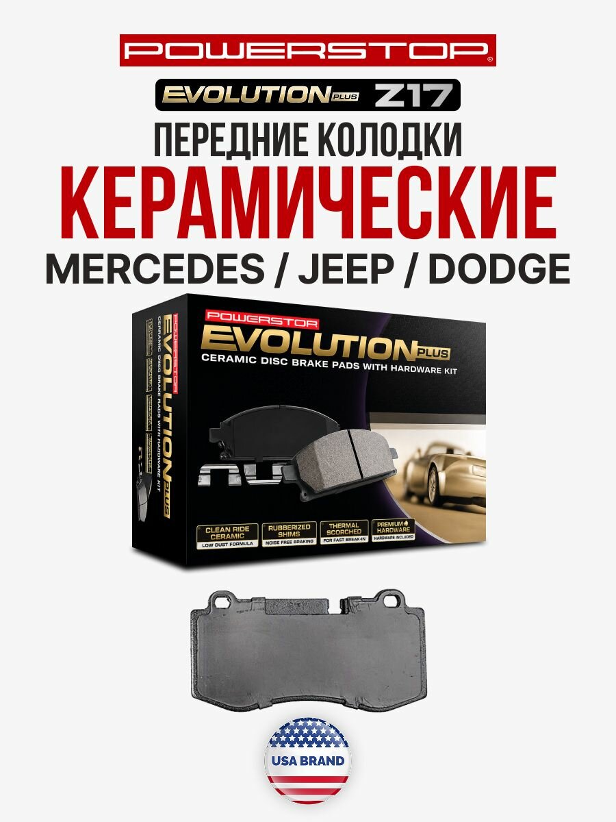 Передние тормозные керамические колодки PowerStop Evolution Z17 на CHRYSLER / DODGE / JEEP / MERCEDES-BENZ