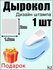 Дырокол 1 шт.