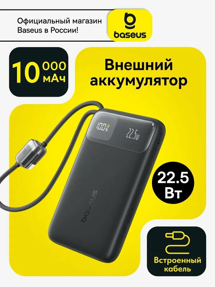 Внешний аккумулятор Baseus, 10000 mAh, с кабелем Type-C, быстрая зарядка