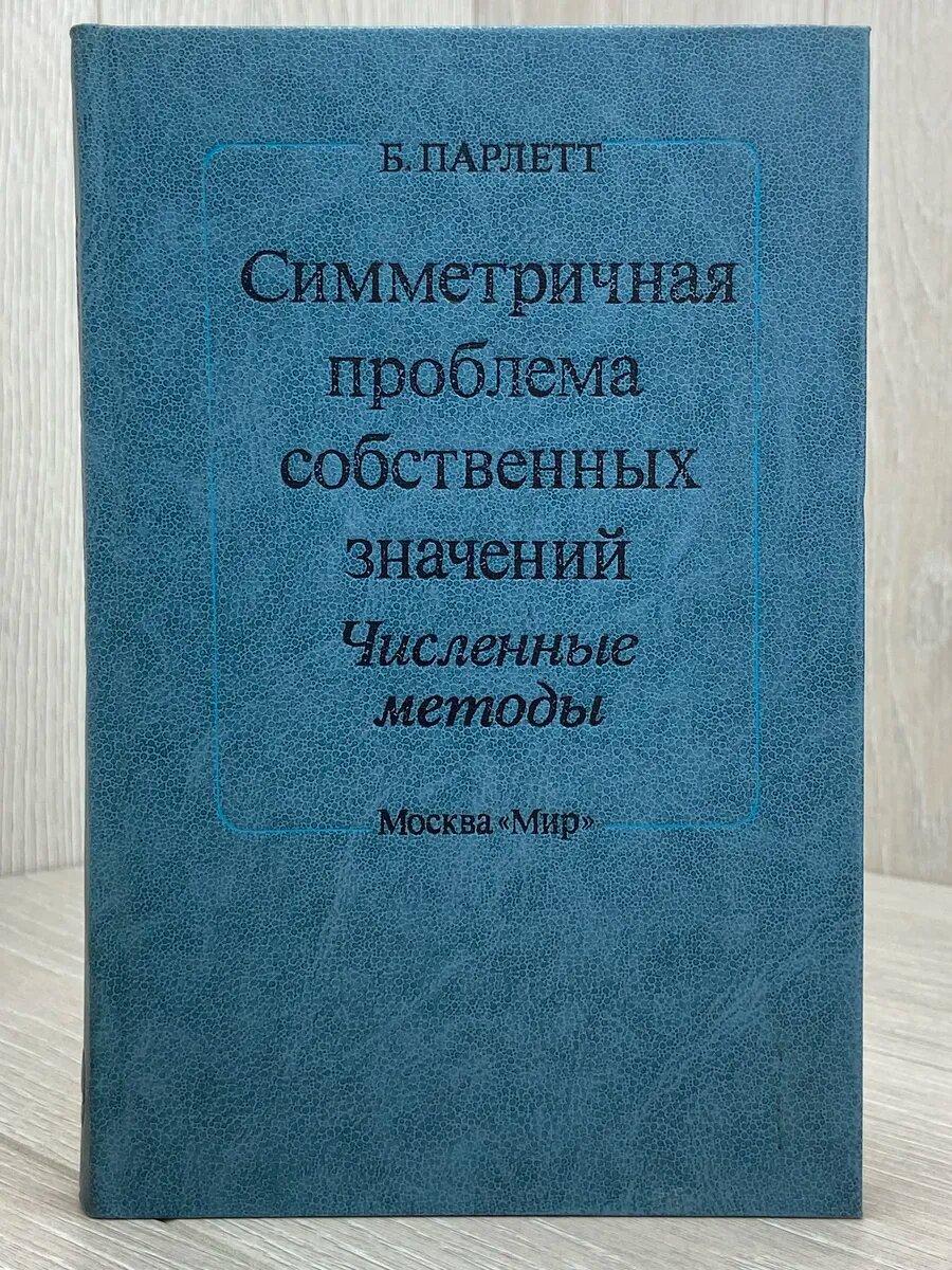 Симметричная проблема собственных значений. Численные методы