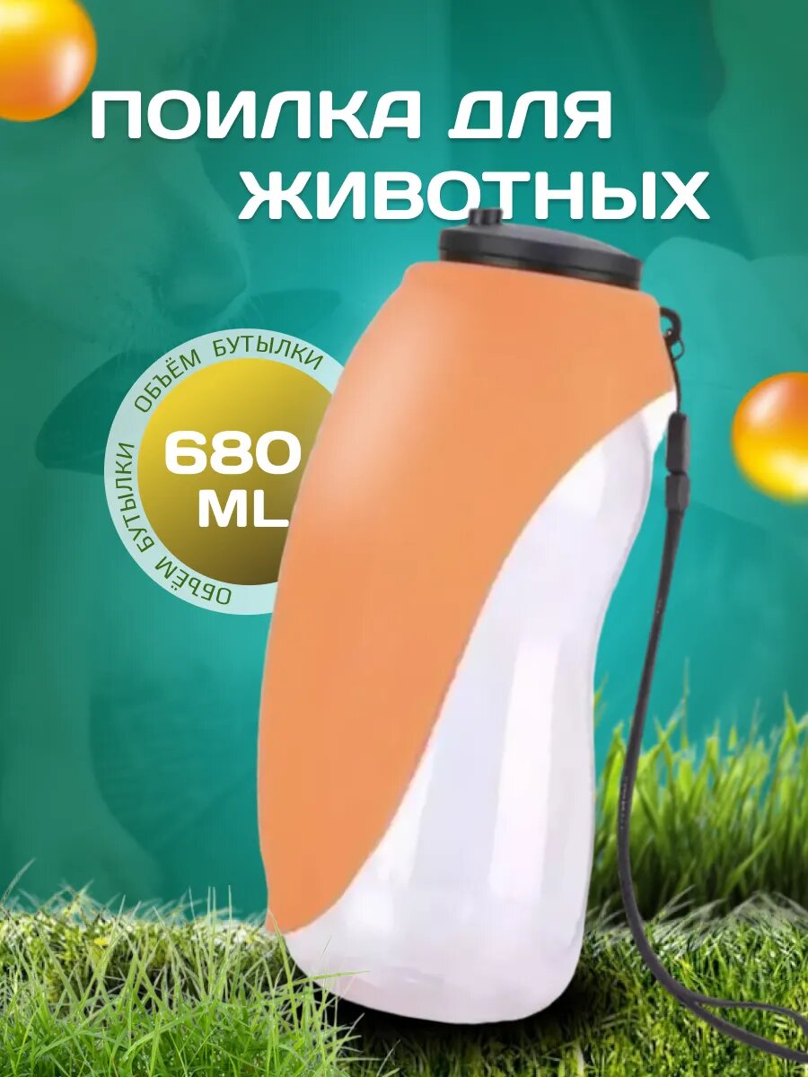Поилка бутылка для собак и кошек дорожная оранжевая большая