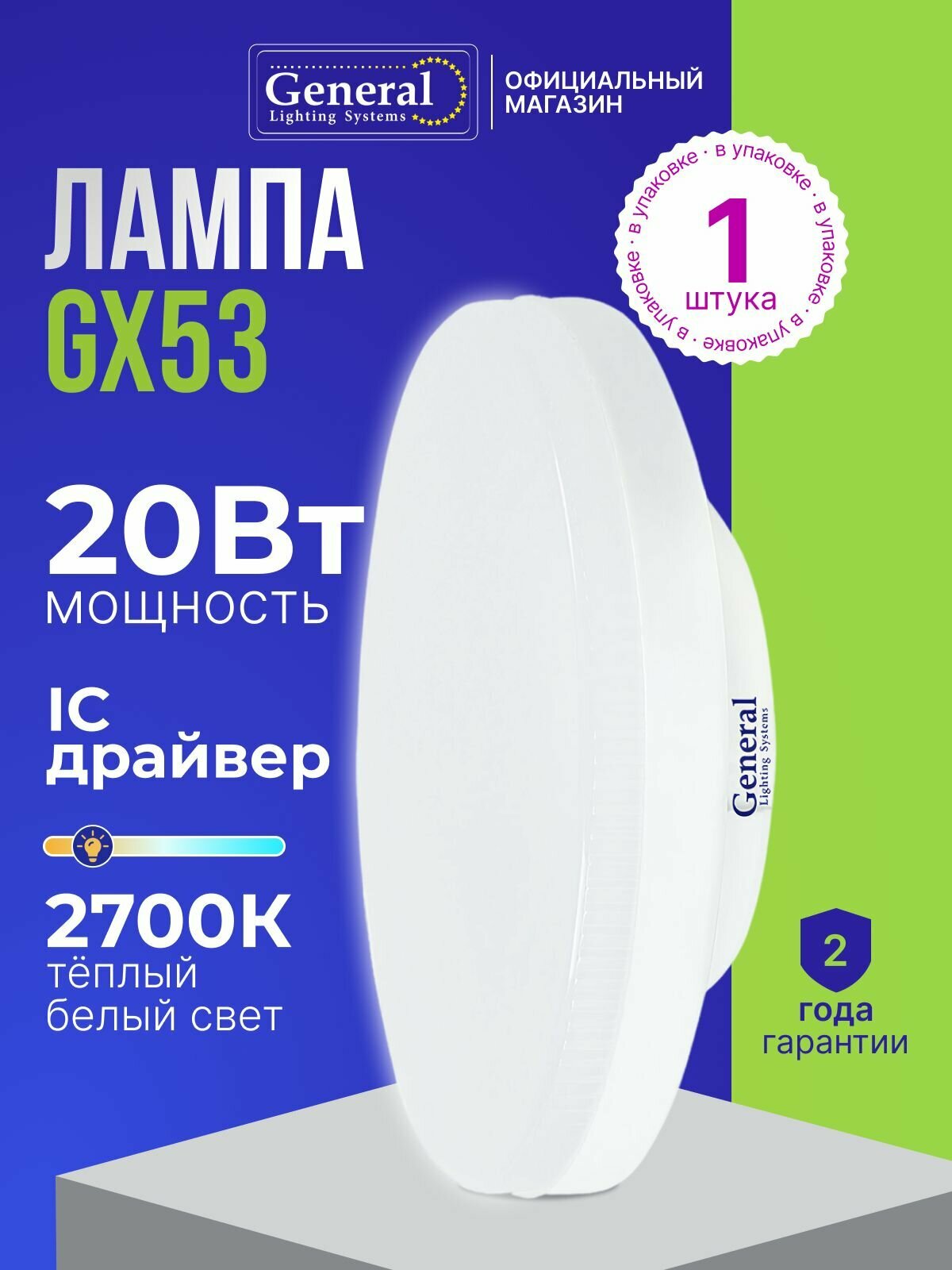 Лампа светодиодная GX53 20W таблетка теплый белый свет 2700К General Lighting Systems, упаковка 1 штука