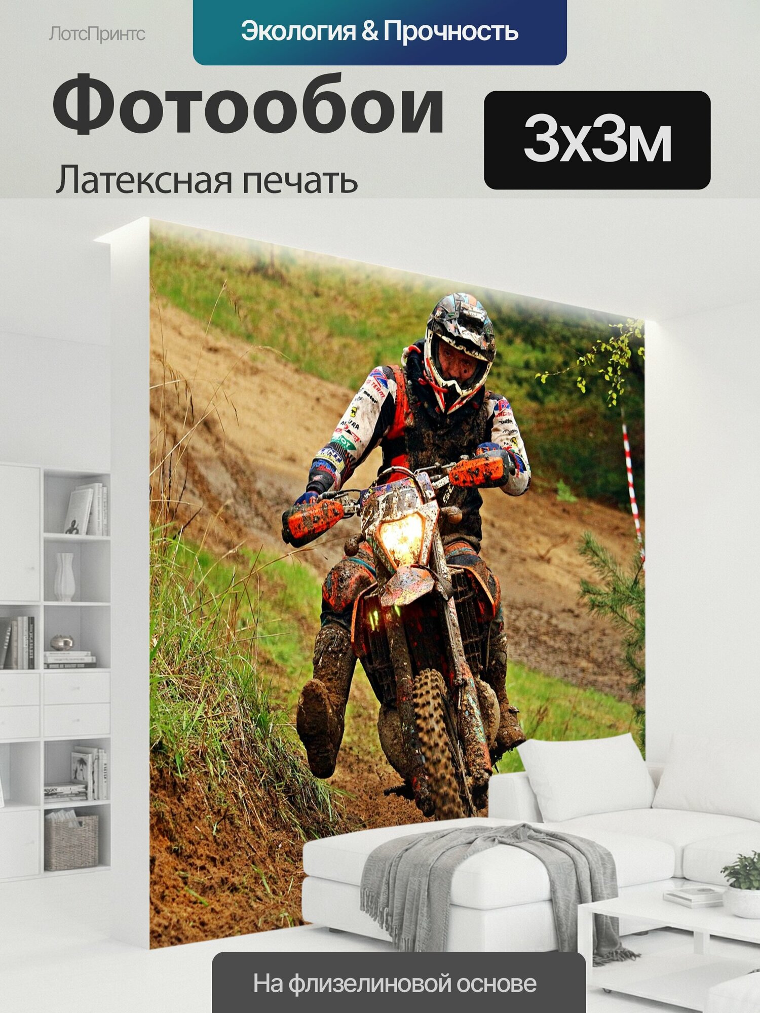 Фотообои моющиеся ударопрочные "Мотокросс, эндуро, мотоцикл-внедорожник" 300x300 см. латексная печать