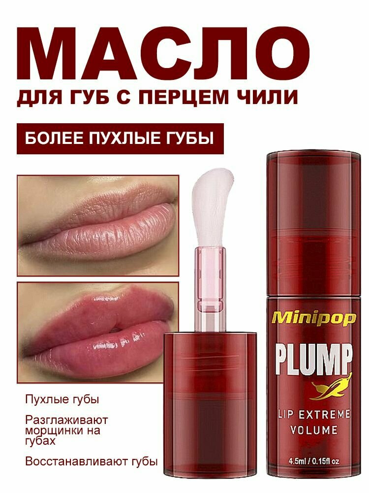 Масло для губ с перцем чили, увлажняющее и разглаживающее
