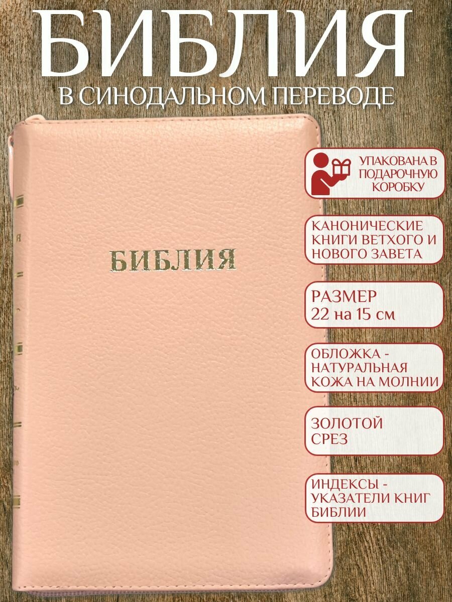 Библия. Синодальный перевод (светло-розовая, натуральная кожа, золотой срез, индексы, на молнии)