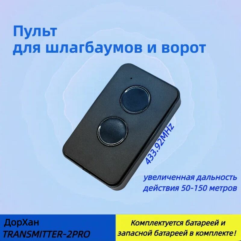 Пульт-брелок для автоматических ворот и шлагбаумов Дорхан Transmitter 2-PRO, 433 Мгц, 50-100м радиобрелок радиопередатчик