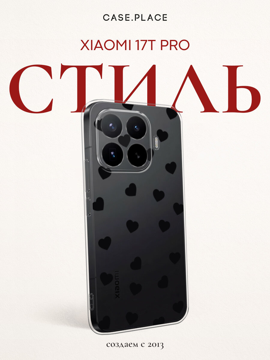 Чехол на Xiaomi 17T Pro / Сяоми 17Т Про с принтом Сердечки минимализм, прозрачный