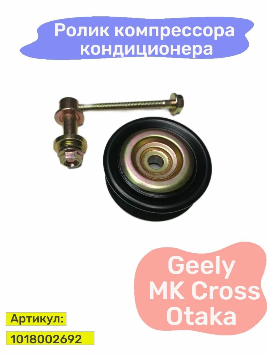 Ролик компрессора кондиционера Geely MK Cross Otaka