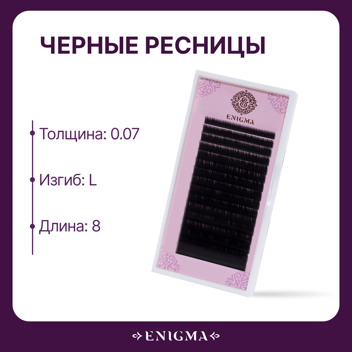 Enigma Черные ресницы для наращивания 0,07/L/8 мм (16 линий) / Энигма