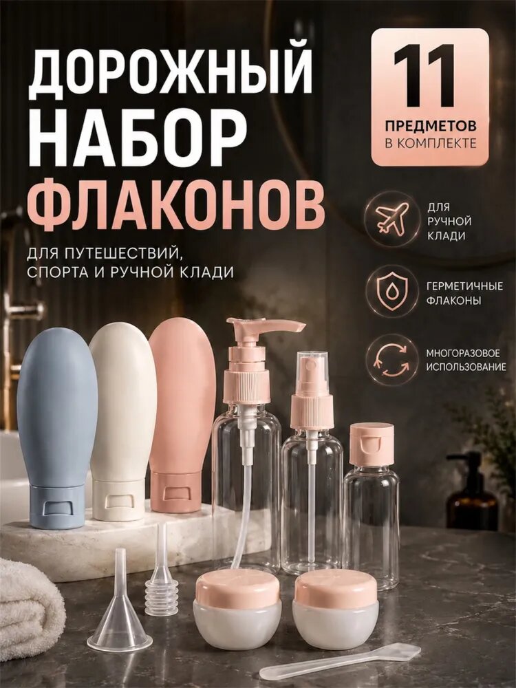 Дорожный набор флаконов с косметичкой