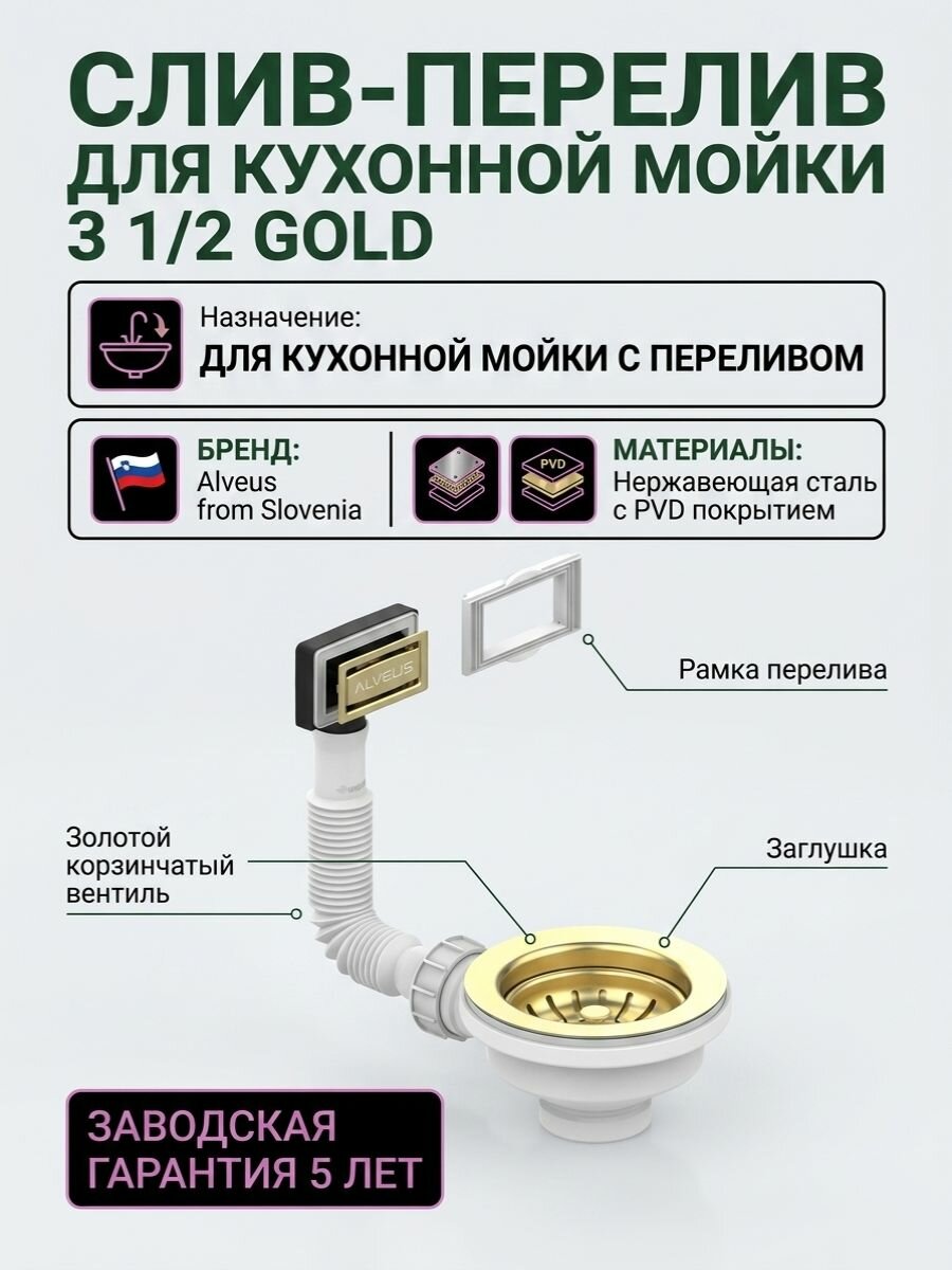 Выпуск для мойки 3 1/2 дюйма с переливом ALVEUS GOLD (золото) new c рамкой и заглушкой (гофра)