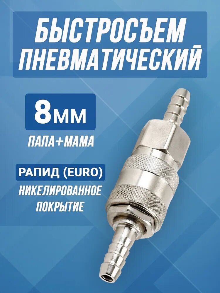 Быстросьемное соединение под шланг для компрессора, для пневмоинструмента 8мм.