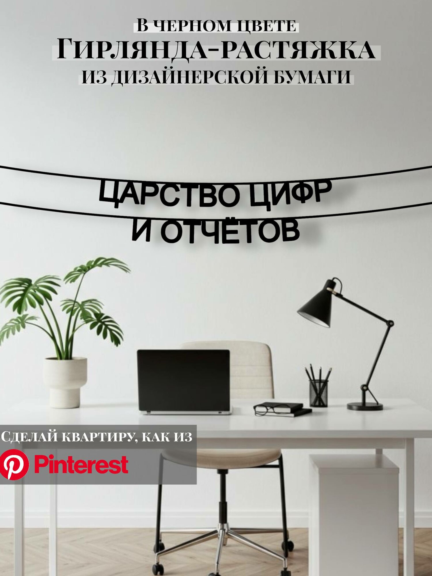 Бумажная гирлянда-растяжка текстовая Царство цифр и отчетов