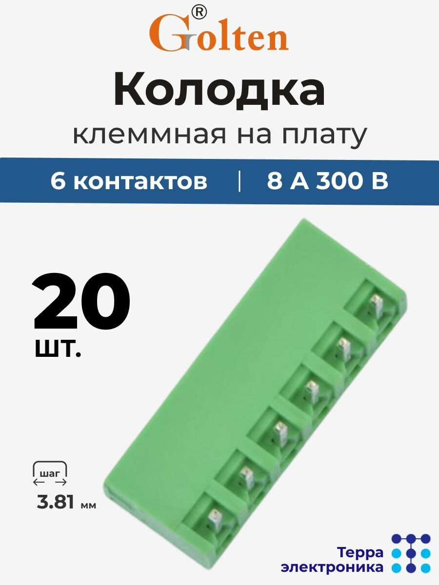 GOLTEN Колодка клеммная на плату угловая (20 шт.), 8 А 300 В, 6 контактов 3.81 мм шаг, 15EGTRC-3.81-06P-14-00
