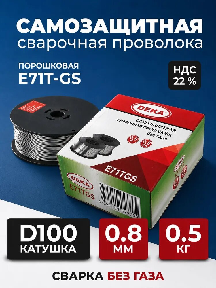 Проволока для сварки порошковая без газа DEKA E71TGS 0.8 мм 0.5 кг D100 самозащитная