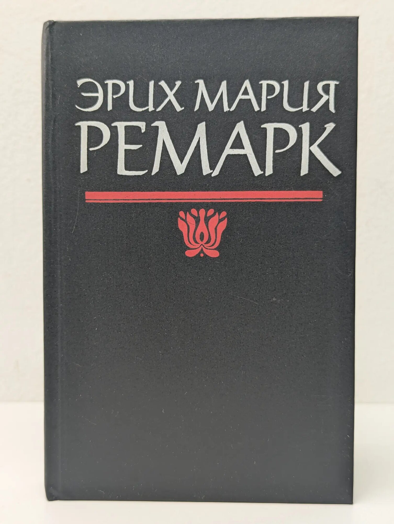 Эрих Ремарк. Избранное в 5 томах. Том 1. Возвращение. Время жить и время умирать Ремарк Эрих Мария 1993