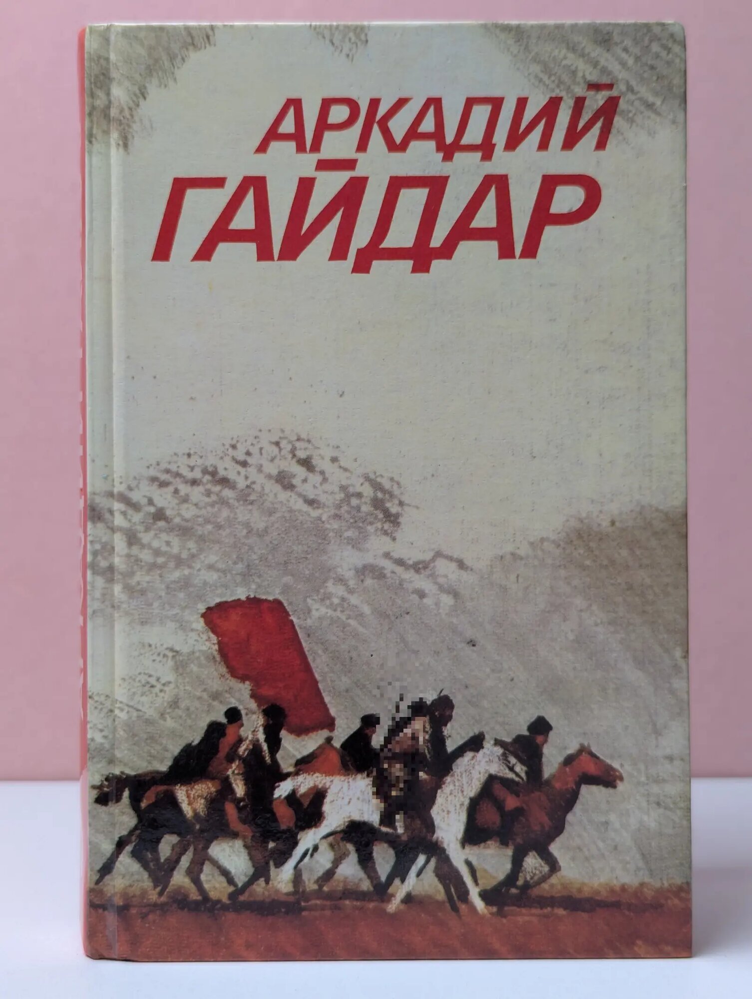 Аркадий Гайдар. Собрание сочинений 3 томах. Том 1 Гайдар Аркадий Петрович 1986