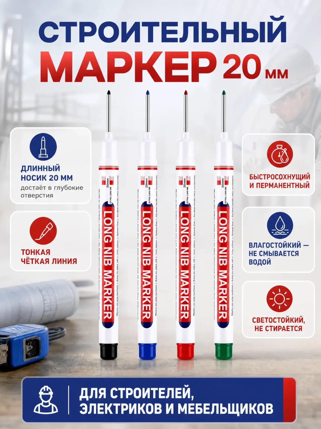 Набор маркеров с длинным стержнем 4 цвета / Маркер для труднодоступных мест строительный с длинным наконечником для разметки